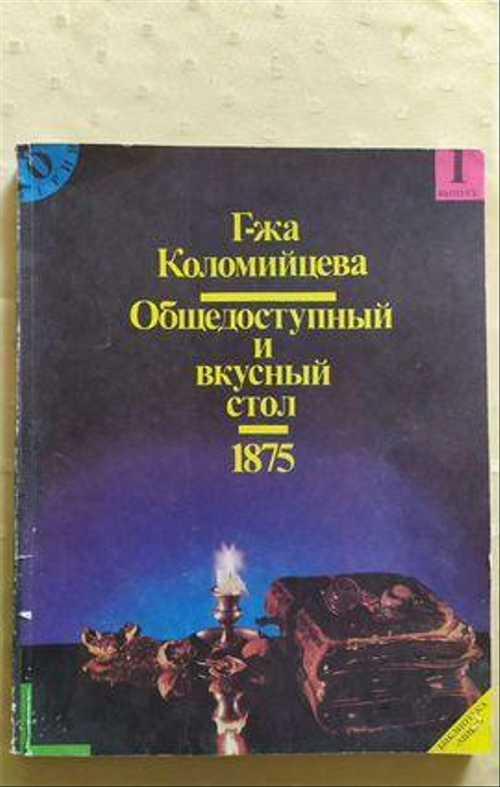Г-жа Коломийцева. Общедоступный и вкусный стол. 18