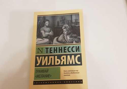 Теннесси трамвай желаний книга