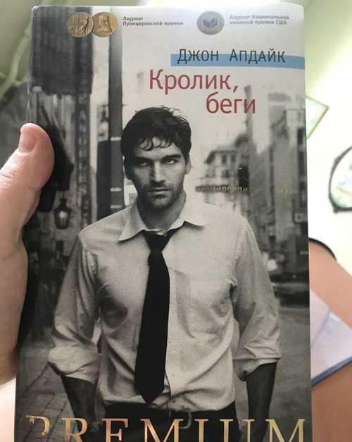 Книга Джон Апдайк Кролик,беги