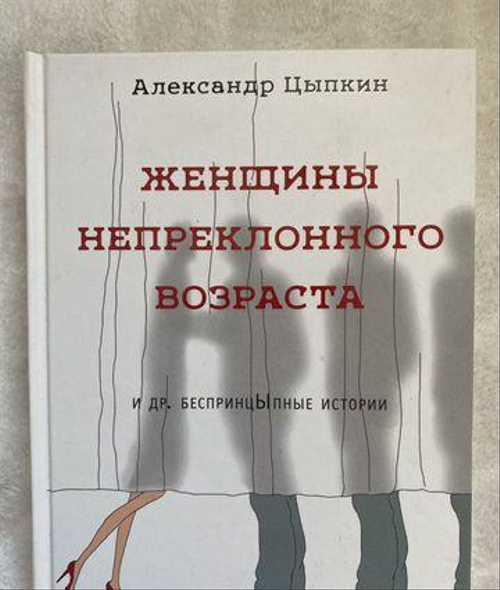 Книга Александр Цыпкин Женщины непреклонного возра | Festima.Ru ...
