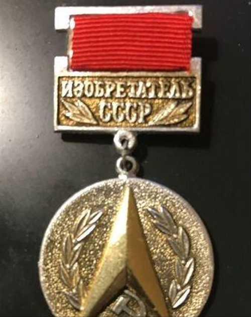 Знак "Изобретатель СССР"