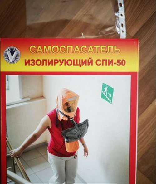 Самоспасатель спи-50