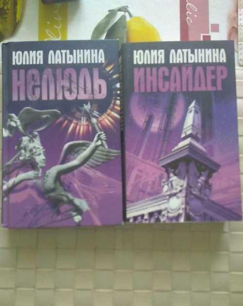 Юлия Латынина,Нелюдь", " Инсайдер
