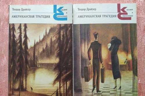 "Американская трагедия". Т.Драйзер. 2 тома. Б/у