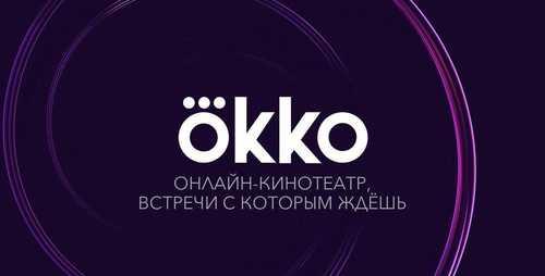 Подписка фильмы мультфильмы okko окко