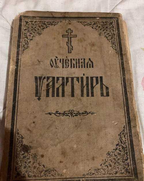 Псалтирь 19 века
