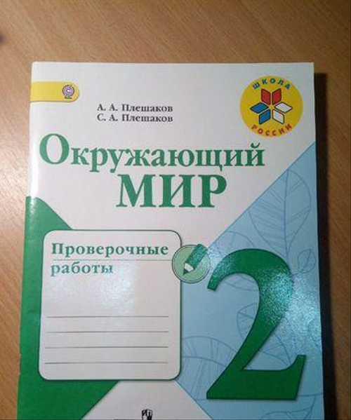 Окружающий мир, проверочные работы, 2 класс