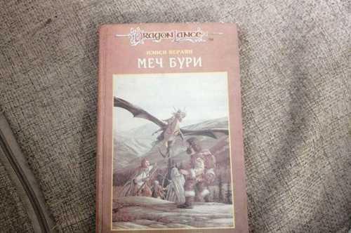 Книга. Меч бури