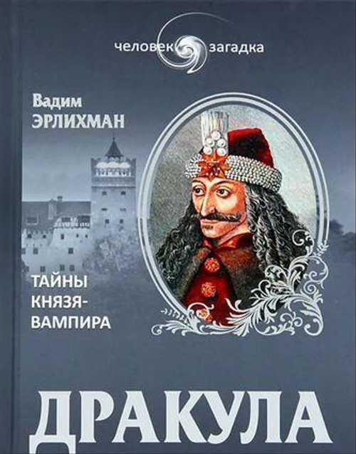 Эрлихман В. Дракула. Тайны князя-вампира