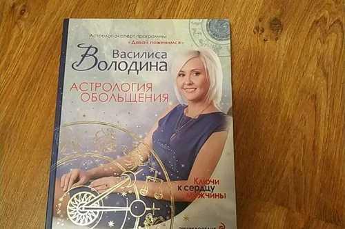 Книга "Астрология обольщения" Василиса Володина