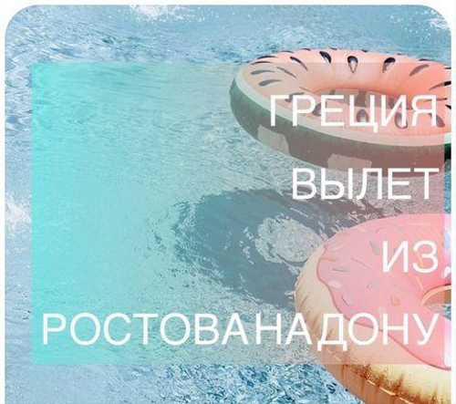 Греция вылет из Ростова 04.09 на 7 ночей