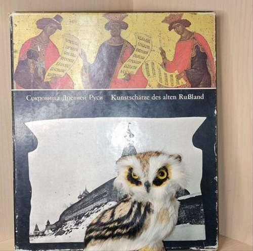Фабрицкий Б., Шмелев И. Сокровища Древней Руси. Фо