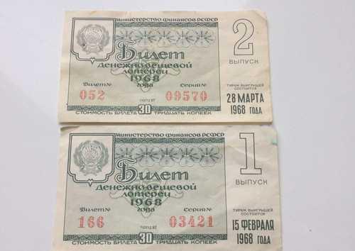Билеты денежно-вещевой лотереи -68 год