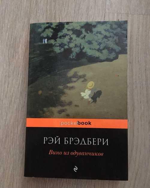 Рей Бредбери. вино из одуванчиков
