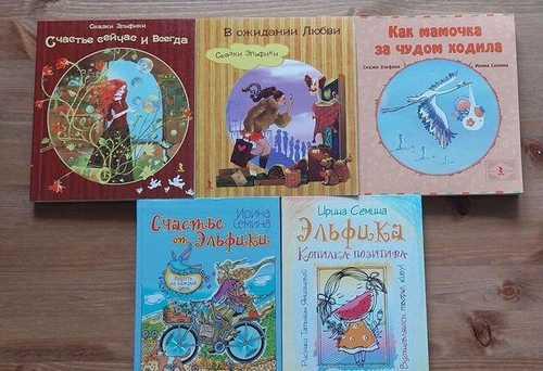 Книги Ирины Семиной "Эльфика'