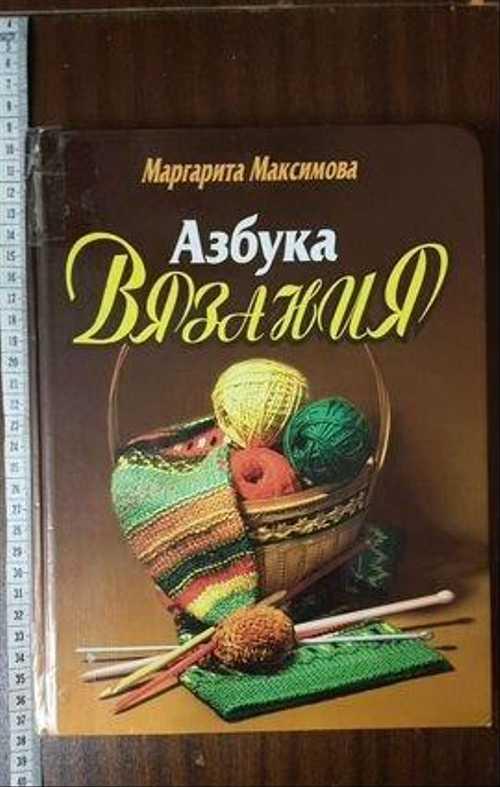 Книга азбука вязания