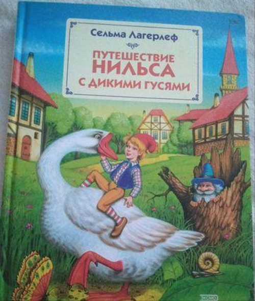 Приключения нильса с дикими гусями читать. Сельма Лагерлеф Нильс. Приключения Нильса с дикими гусями Лагерлеф Сельма Издательство. Обложка книги Лагерлеф путешествие Нильса с дикими гусями. Книга путешествие Нильса с дикими гусями новая книга.