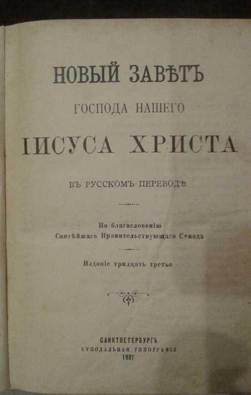 Антикварная раритетная книга: Новый Завет 1907