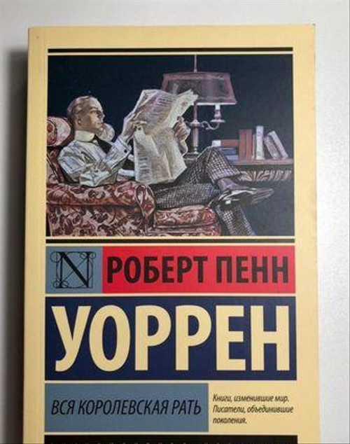 "Вся королевская рать", Роберт Пенн Уоррен