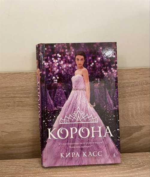 Книга Корона Кира Каас