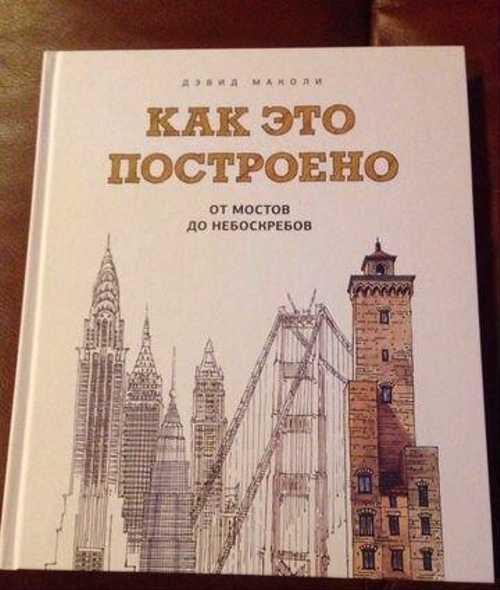 Эндрю маколи. Как это построено Дэвид Маколи. Книги про небоскребы.