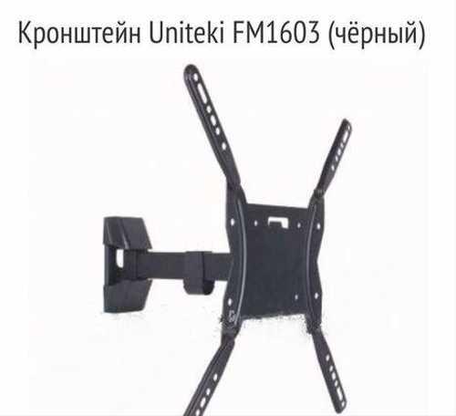 Кронштейн Uniteki FM1603