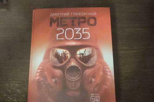 Д. Глуховский. Метро 2035