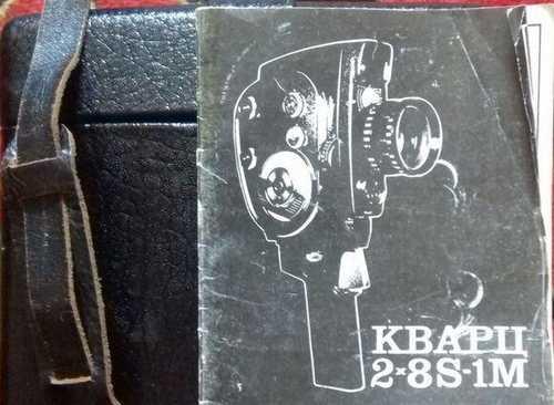 Кинокамера кварц 1х8S-1M
