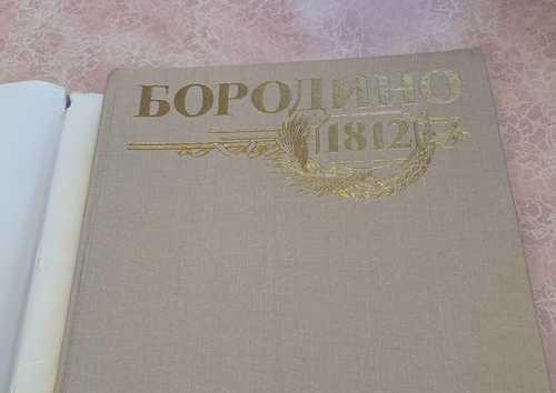 Бородино 1812 книга о битве