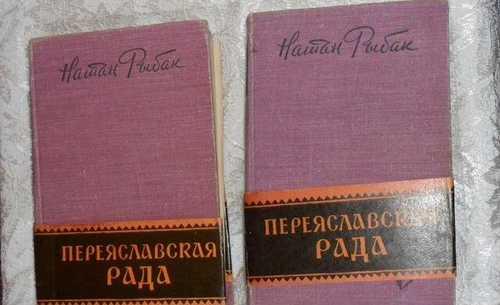 Натан Рыбак "Переяславская рада" 1960г