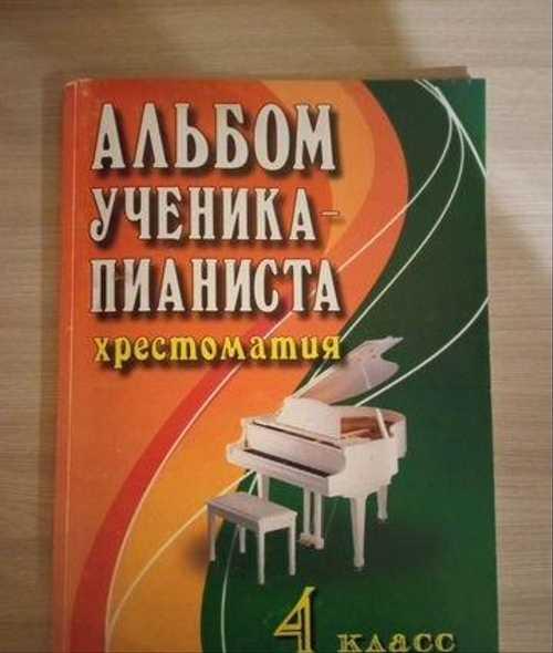 Альбом ученика пианиста. Альбом ученика пианиста 4 класс. Альбом ученика пианиста хрестоматия подготовительный класс. Альбом ученика пианиста подготовительный класс. Хрестоматия пианиста 4 класс.