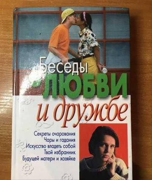 Беседы о любви и дружбе