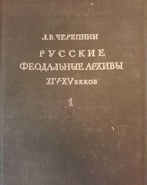 Черепнин л м. Русская палеография Черепнин. Л В Черепнин. Л В Черепнин историк. Лев Владимирович Черепнин Советский историк.