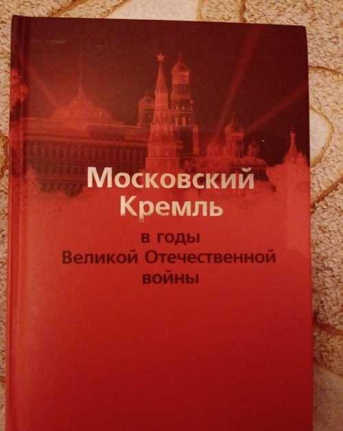 Московский Кремль в годы Великой Отечественной вой