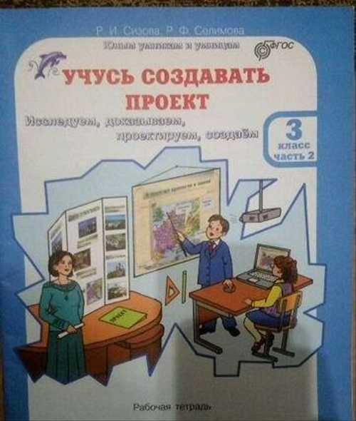 Тетрадь учащейся 2 класса. Учусь создавать проект 3 класс. Постер 3 класс учусь создавать проект. Поурочные разработки к тетради учусь создавать проект.