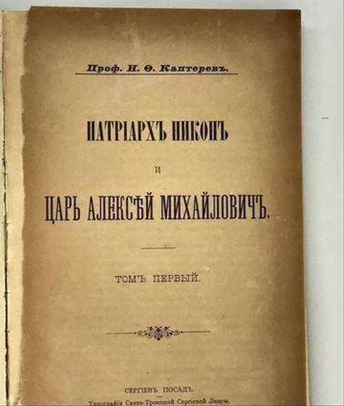 Антикварная книга Каптерев Н.Ф