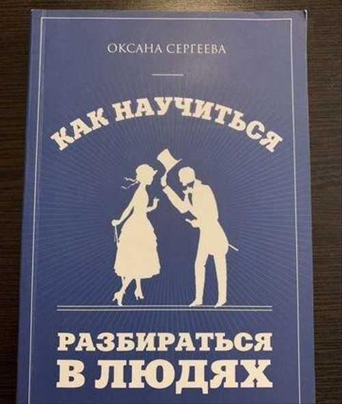 Книги оксаны сергеевой. Сергеева как научиться разбираться книга. Книга как научиться разбираться в людях 98 простых правил.