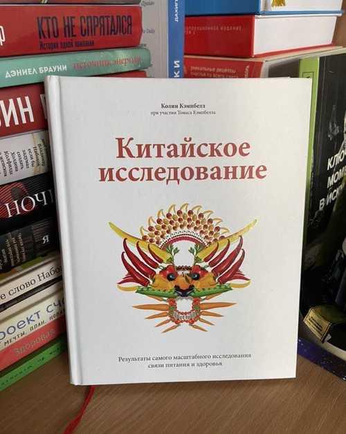 Книга «Китайское исследование»