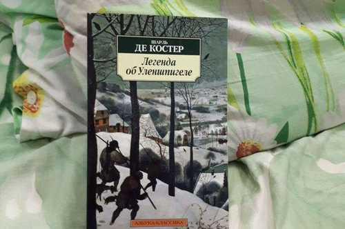 Легенда об Уленшпигеле