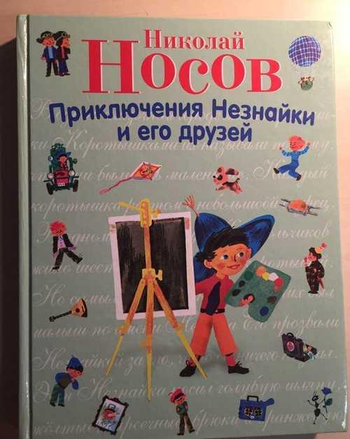 Н. Носов "Приключения Незнайки"