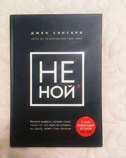 Популярная книга "не ной "