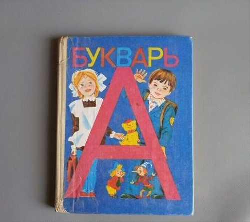 Учебник СССР. Букварь. 1 класс. 1991 год