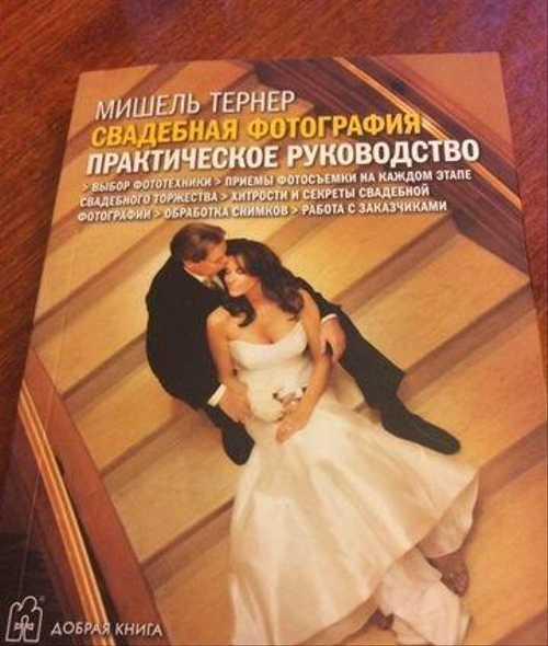 Книга «Свадебная Фотография. Практическое руководс