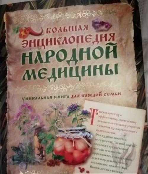 Энциклопедия Народной медицины
