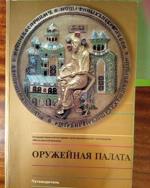 Книга "Оружейная палата. Путеводитель"