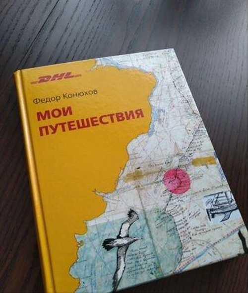 Книга: Федор Конюхов "Мои путешествия"