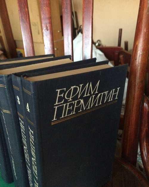 Ефим Пермитин, соч в 4х томах