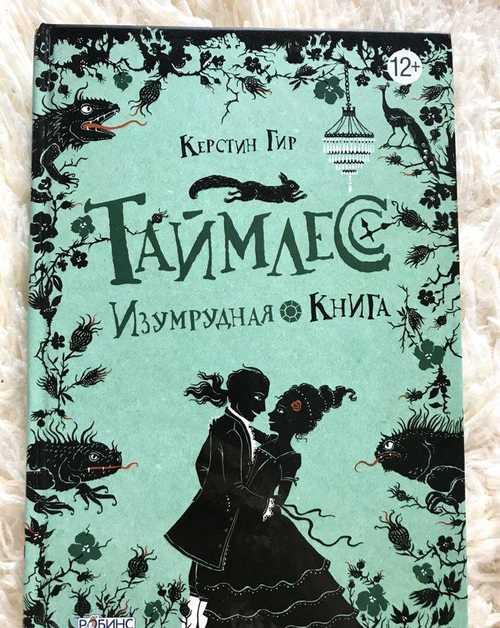 Таймлесс книга. Керстин Гир все книги. Керстин Гир Незабудка 2.