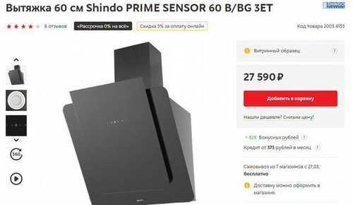 Вытяжка 60 см Shindo prime sensor 60 B/BG 3ET