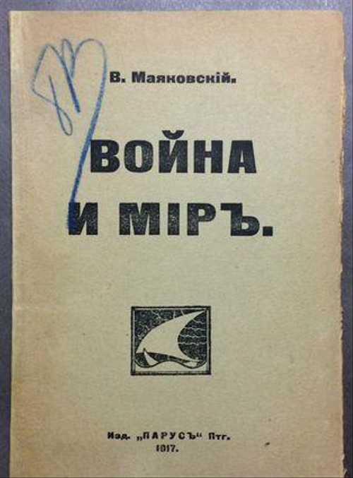 Маяковский. Война и мир, 1917 год